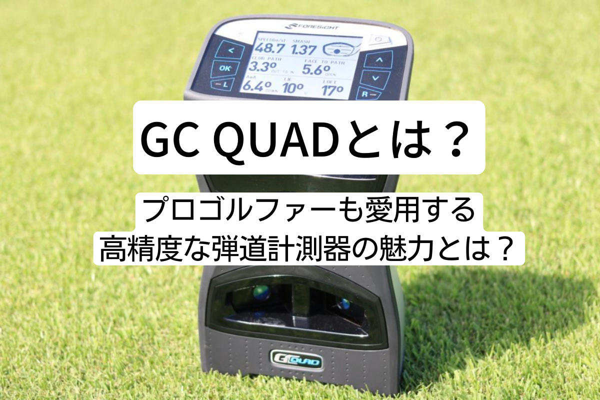 GC Quadでゴルフスキルアップ！プロゴルファーも愛用する高精度な弾道計測器の魅力とは？｜ブログ｜NERD GOLF | SHOP・工房一体 ...